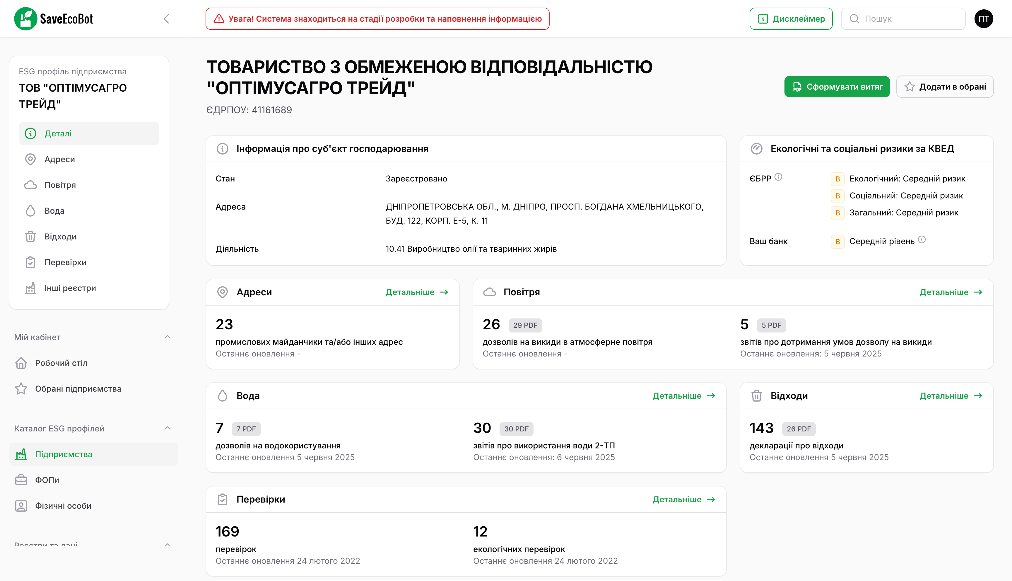 ESG профіль підприємства у системі SaveEcoBot